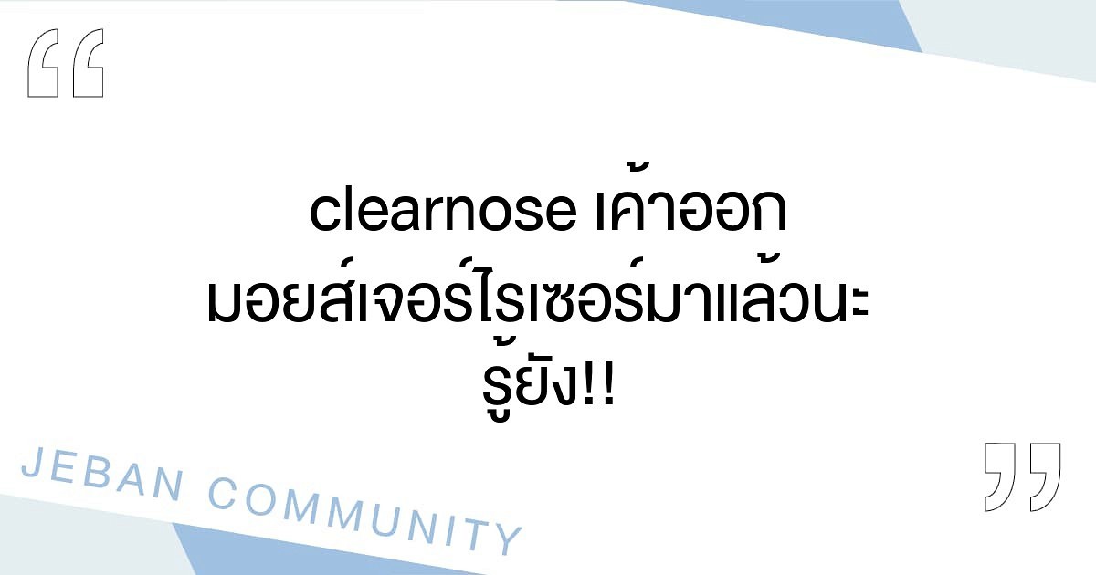 Clearnose เค้าออกมอยส์เจอร์ไรเซอร์มาแล้วนะ รู้ยัง!!
