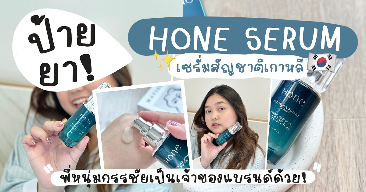 REVIEW HONE Serum ของพี่หนุ่มกรรชัย ผิวดีเกินคาดมาก!