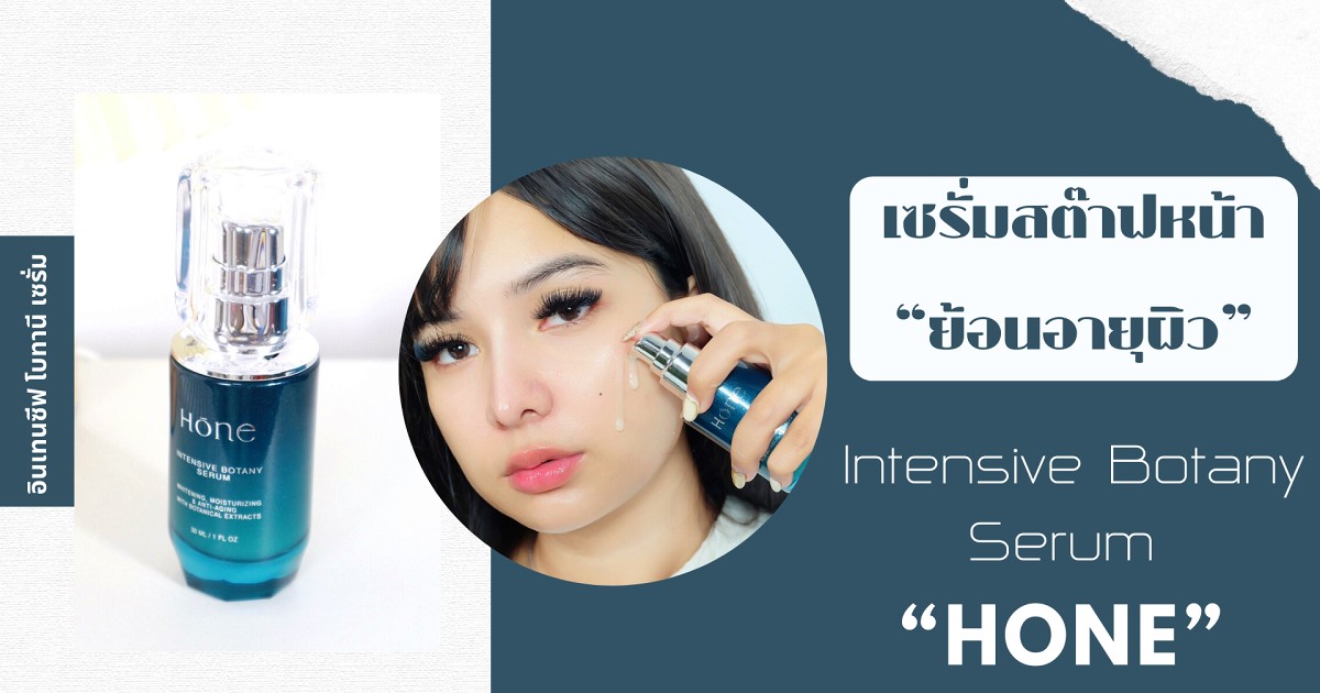 เคล็ดลับลดเลือนริ้วรอยกับ Hone serum ของพี่หนุ่ม กรรชัย