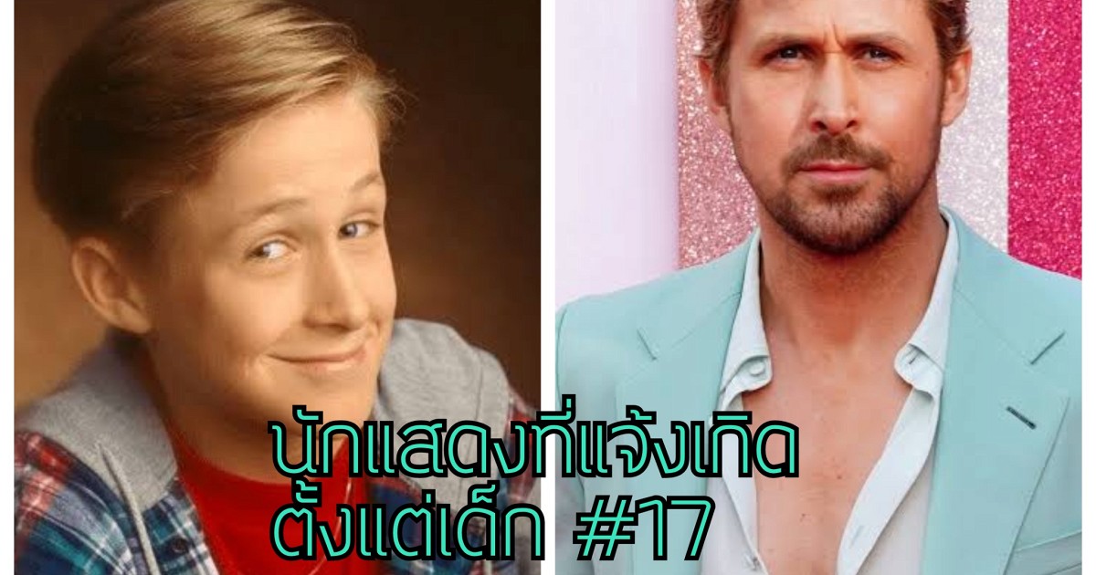 นักแสดงชื่อดังที่เข้าวงการตั้งแต่เด็ก(17):Ryan Gosling