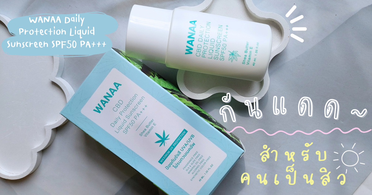 ️ป้ายยากันแดดลูกรักเหมาะกับคนเป็นสิว📍WANAA Daily Protection Liquid ...