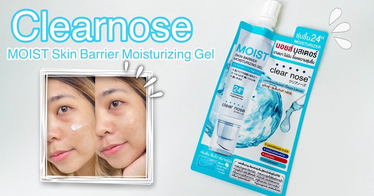 Clearnose มอยซ์เจอร์เติมความชุ่มชื้นอัดแน่นเต็มซอง 💦