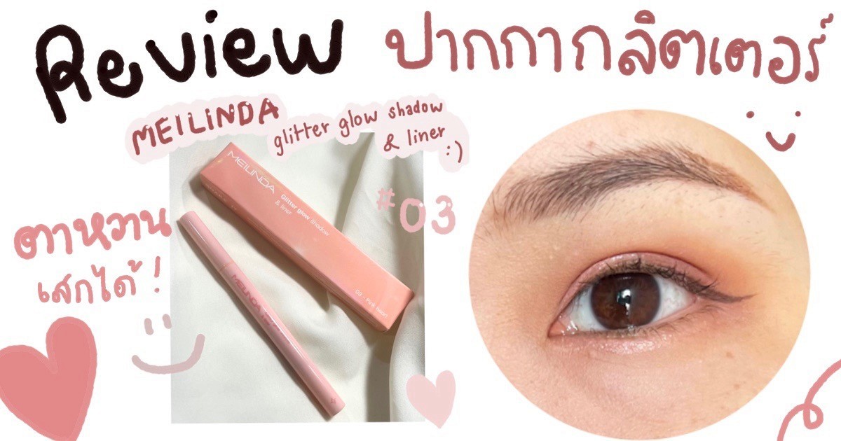 รีวิวปากกากลิตเตอร์ Meilinda Glitter Glow shadow & Liner
