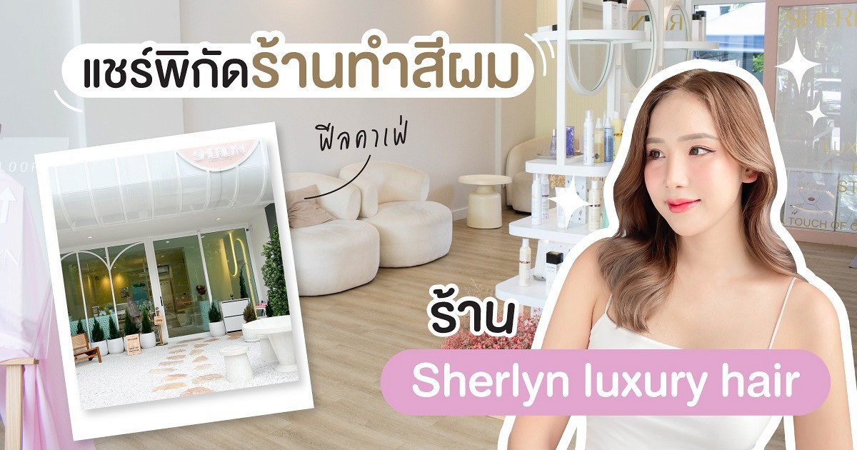แชร์พิกัดร้านทำสีผม สวยตรงปกแบบไม่ต้องลุ้น เคยพังที่ไหนแวะมาให้ sherlyn ...