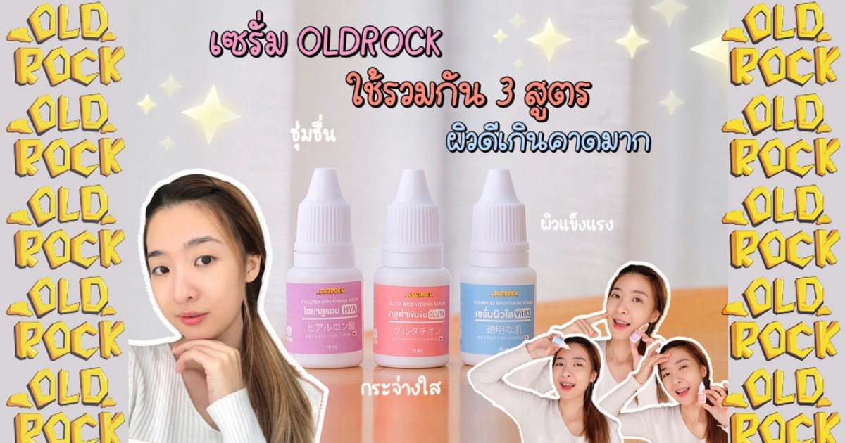 เซรั่ม OLDROCK ใช่รวมกัน3สูตรผิวดีเกินคาดมาก