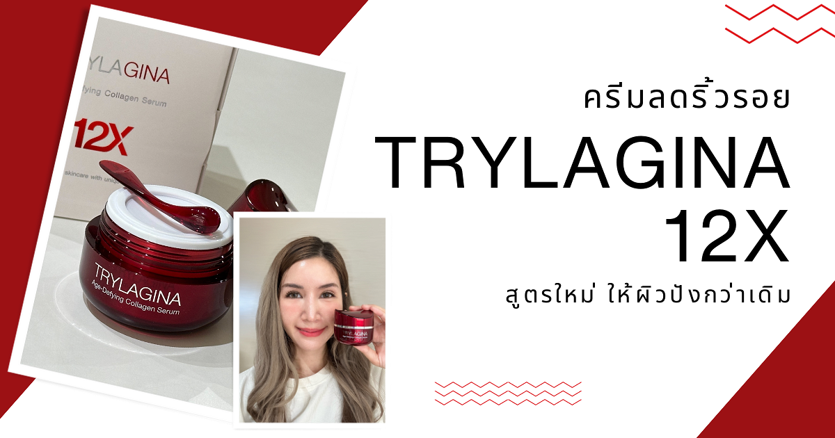รีวิวเซรั่มลดริ้วรอย Trylagina 12X สูตรใหม่ผิวปังกว่าเดิม