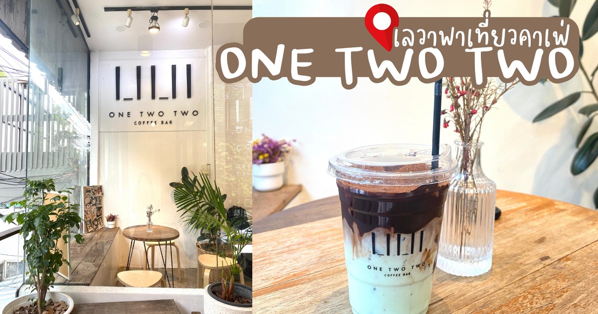 เลวาพาเที่ยวคาเฟ่ศรีนครินทร์ ONE TWO TWO Coffee Bar