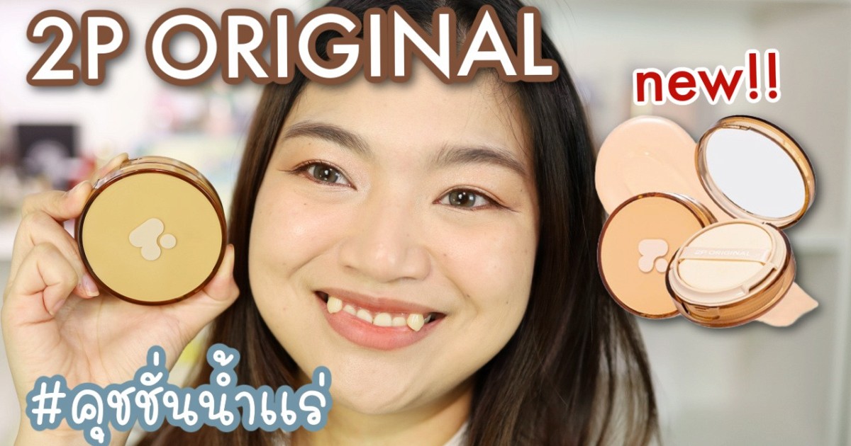 ใหม่!! รีวิวคุชชั่น 2P Original oh my GOOD skin (สี 02 ผิว MAC NC15)