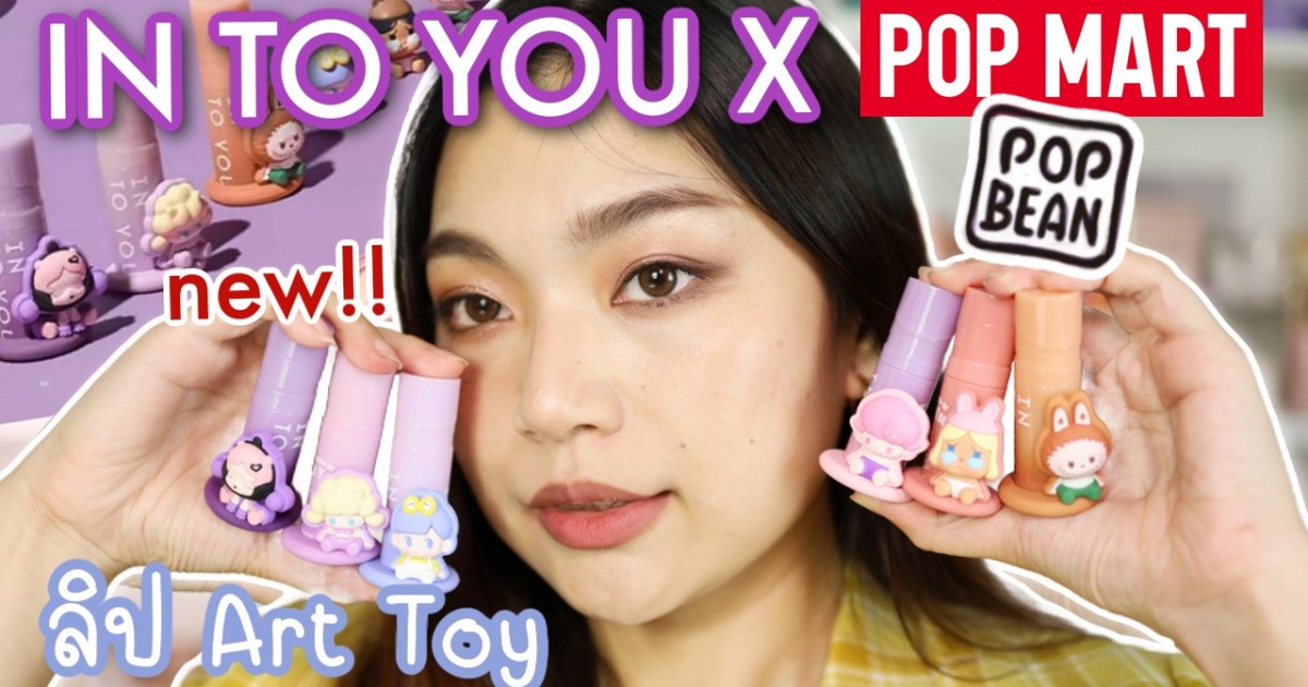 ใหม่!!!! ลิป In to you x POP MART X POP BEAN LIP MUD 6 เฉดสี!