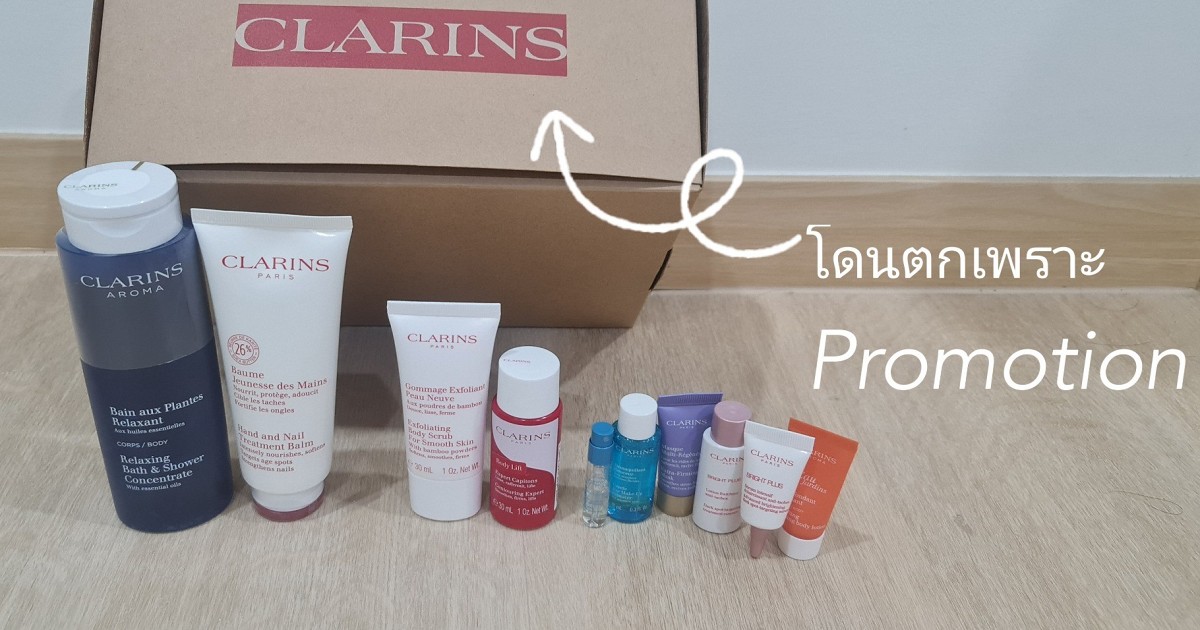 Haul!! ของที่ช็อปจาก Clarins Online