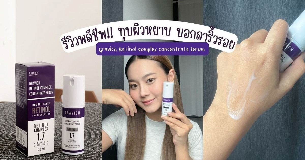 รีวิวพลีชีพ!! ทุบผิวหยาบ บอกลาริ้วรอยด้วย Gravich Retinol Complex ...