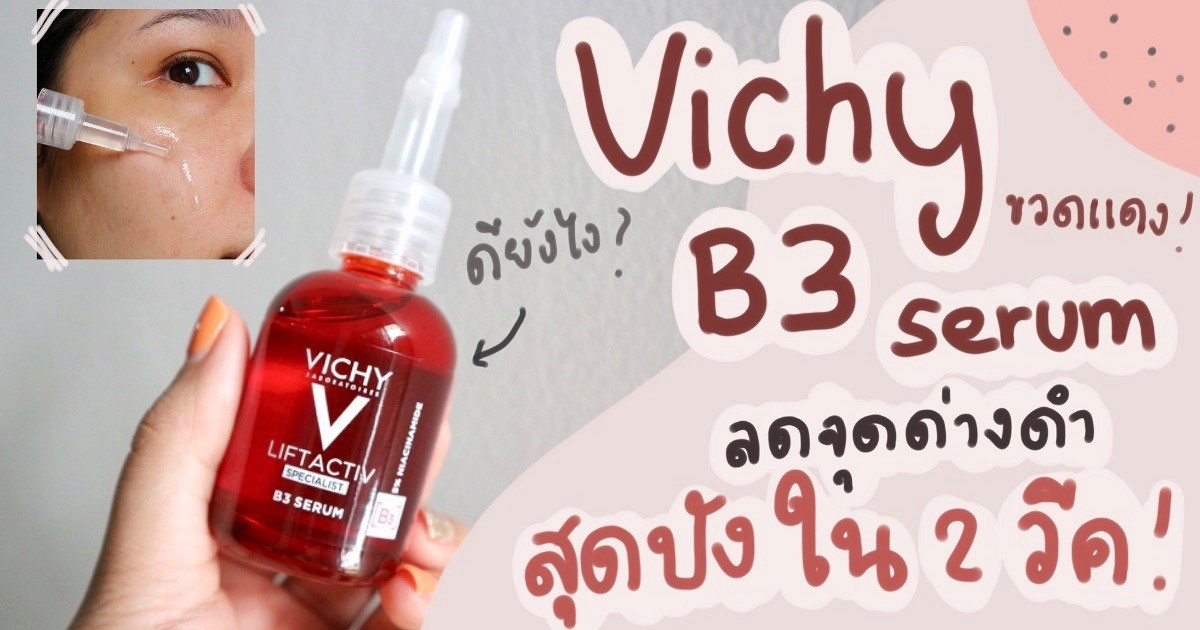 Vichy B3 Serum ขวดแดง ลดจุดด่างดำได้ใน 2 วีค จริงมั้ยนะะะะ