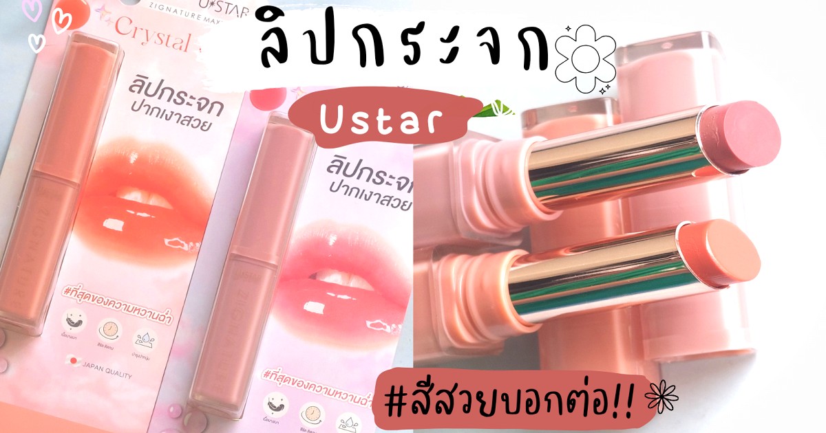 💄👄ลิปกระจก UStar ออกใหม่ สีสวยมาก!!