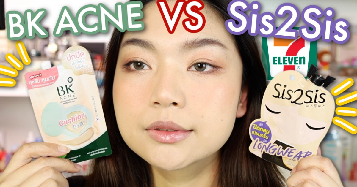 ใหม่!!! คุชชั่นซอง BK Acne VS รองพื้นซอง Sis2Sis ( เนื้อเเมท อันไหนคุมมันดี)