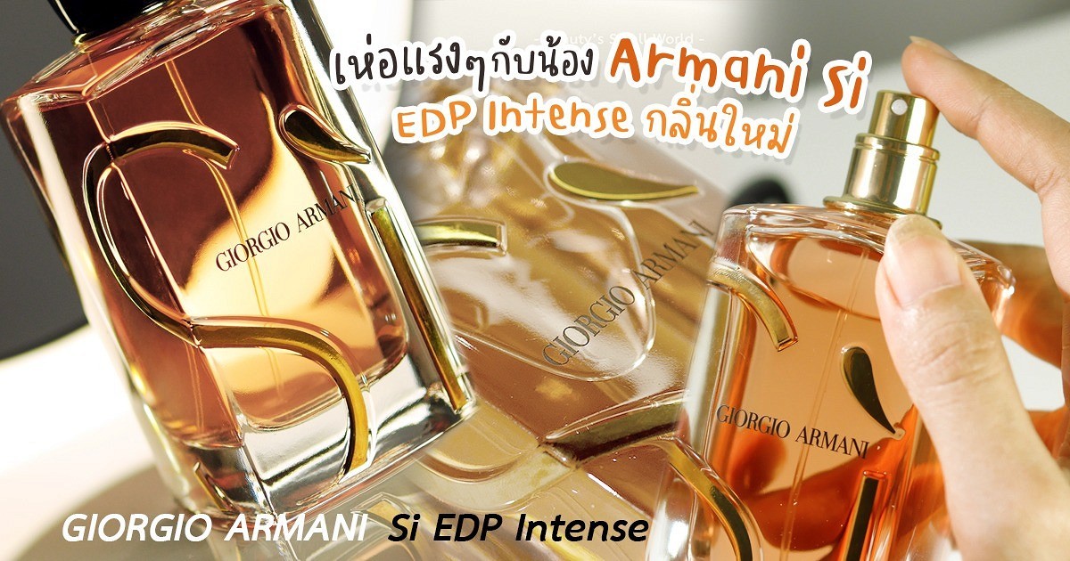 💖 ขอมาเห่อแรงๆกับน้อง Armani Si EDP Intense กลิ่นใหม่ซะหน่อยค่า 💖