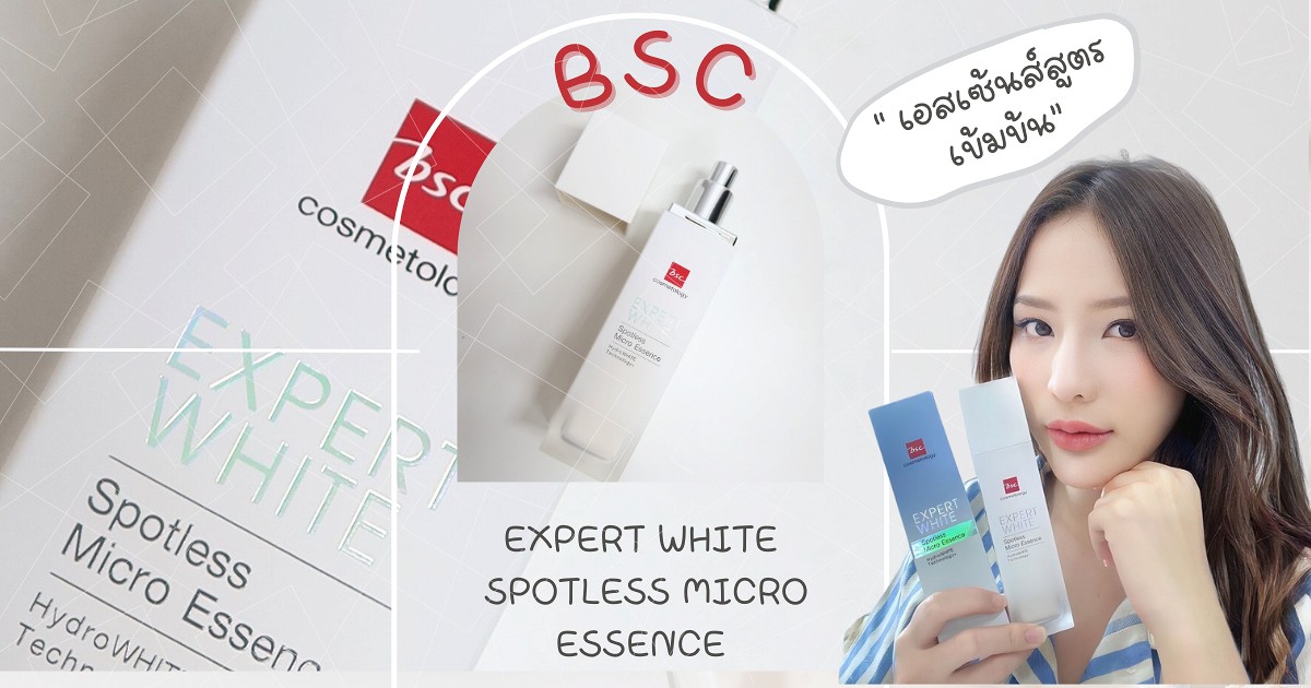 รีวิวเอสเซ้นส์สูตรเข้มข้น BSC Expert White Spotless Micro Essence