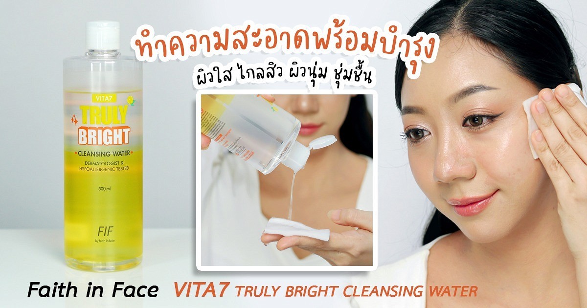 [ Faith in Face VITA7 ] - ทำความสะอาดพร้อมบำรุงด้วย Truly Bright ...