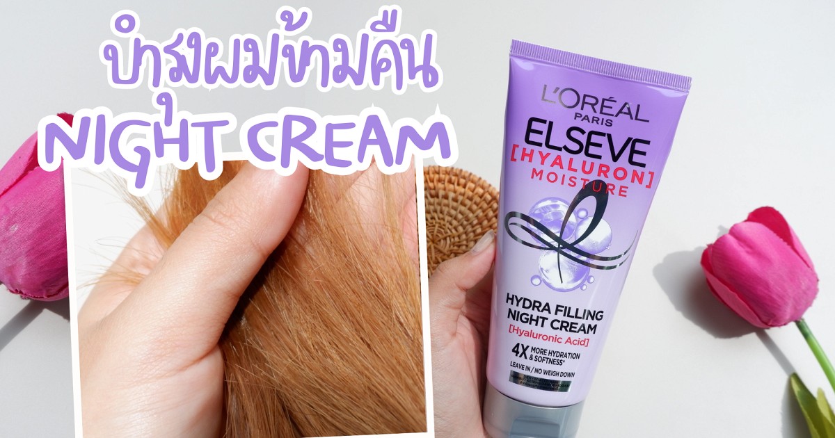 บอกต่อ Night cream บำรุงผมข้ามคืน 🌙
