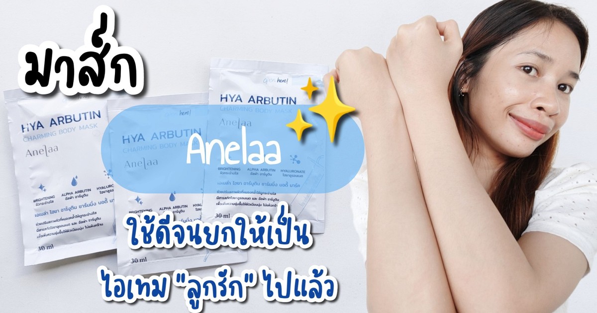 มาส์ก Anelaa ใช้ดีจนยกให้เป็นไอเทมลูกรักไปแล้ว