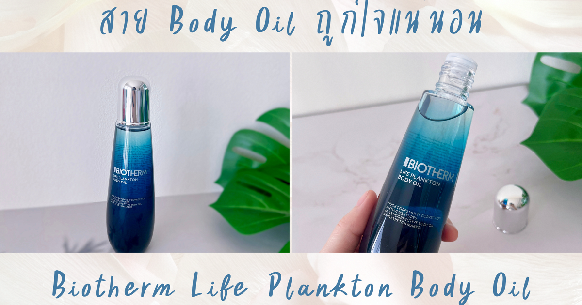 สาย Body Oil ถูกใจแน่นอน กับ BIOTHERM Life Plankton Body Oil