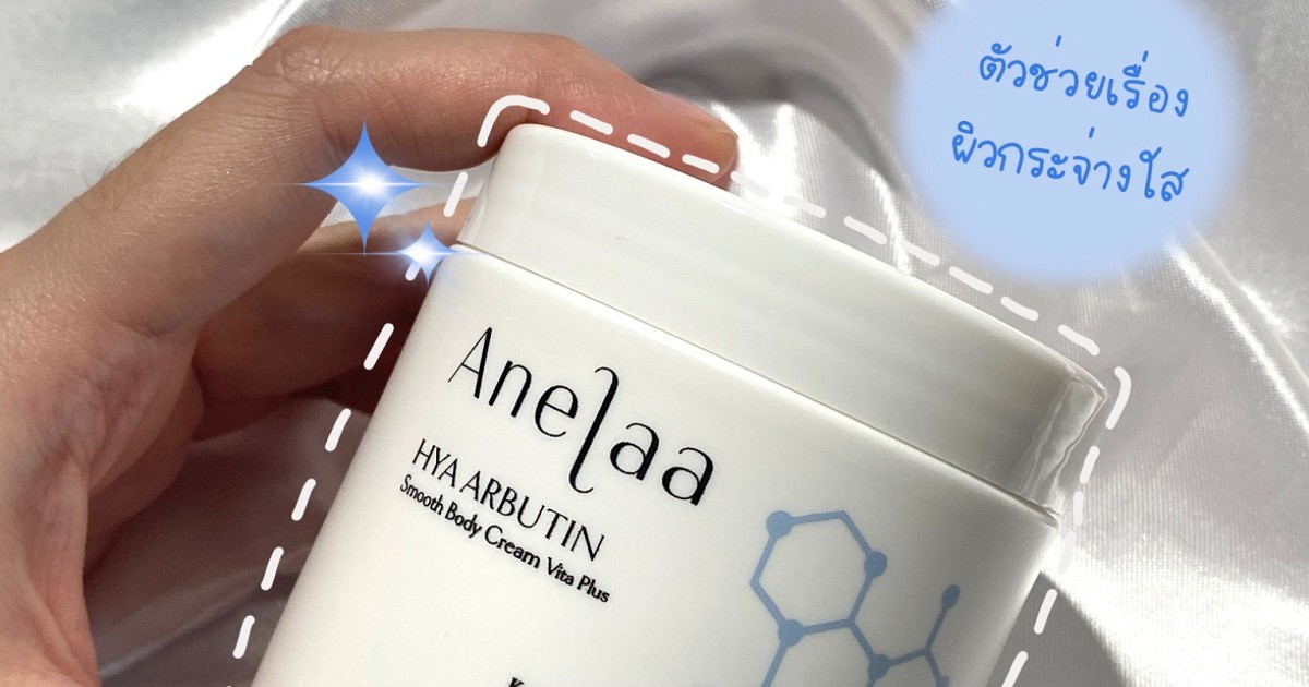 Anelaa HYA Arbutin Body Cream คุณภาพดีแถมราคาคือคุ้ม