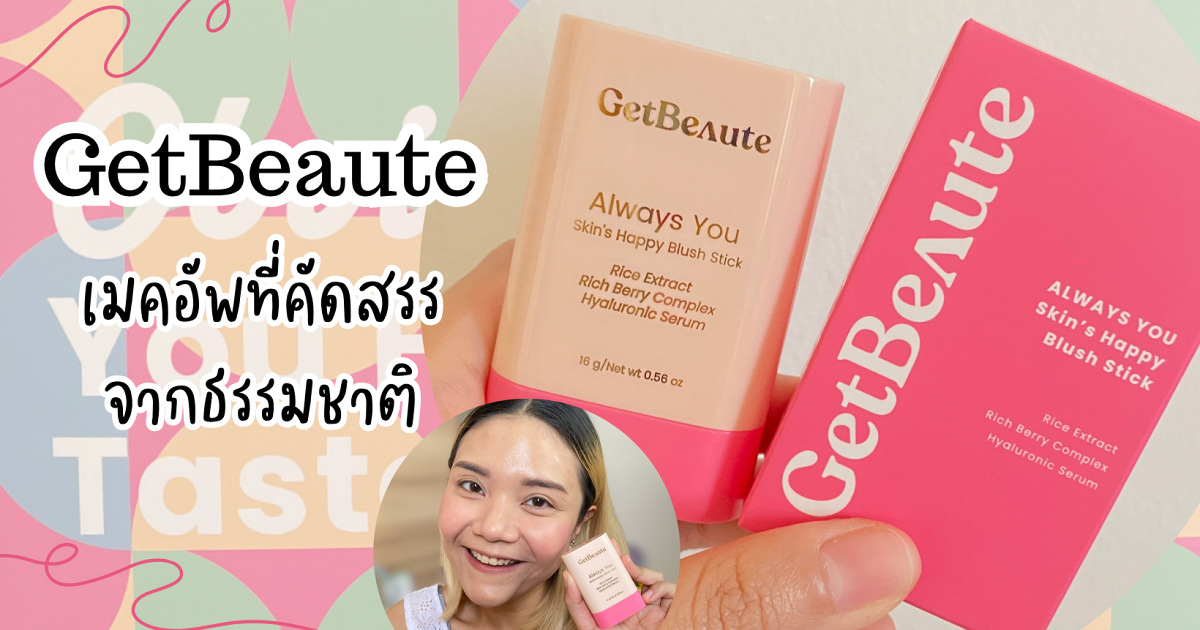 แนะนำบิวตี้แบรนด์น้องใหม่ GetBeaute เมคอัพที่คัดสรรจากธรรมชาติ