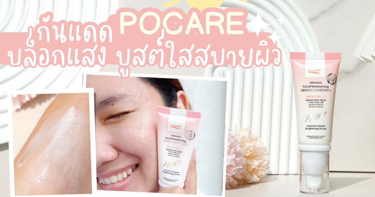 รีวิวกันแดดสาย Physical บล็อกแสง บูสต์ใสสบายผิว >> P.O. Care