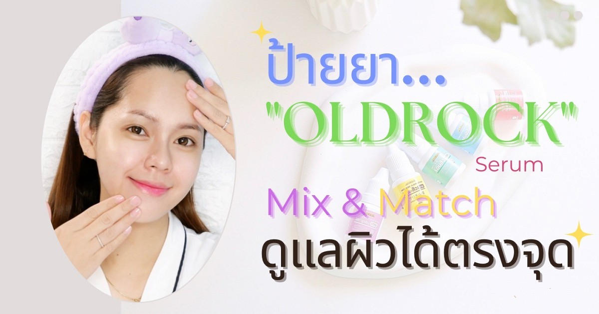 ป้ายยา “OLDROCK” Serum Mix & Match ดูแลผิวได้ตรงจุด