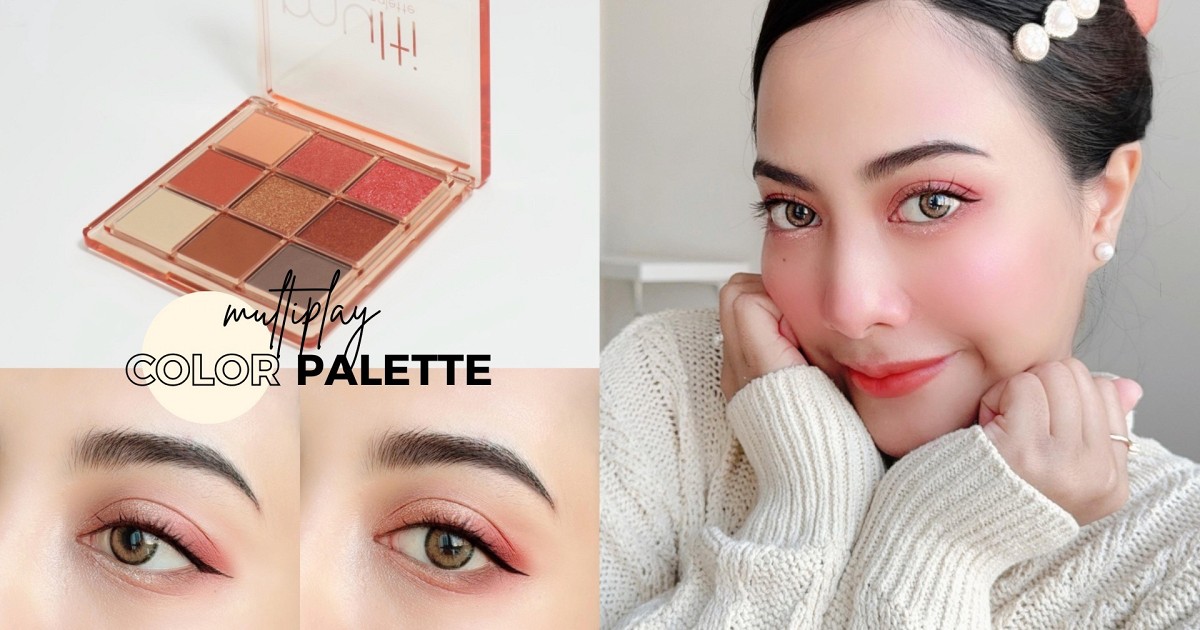 รีวิว อายแชโดว์พาเลท 9 ช่อง 149บาท !! ในเซเว่น AR MULTI PLAY COLOR PALETTE