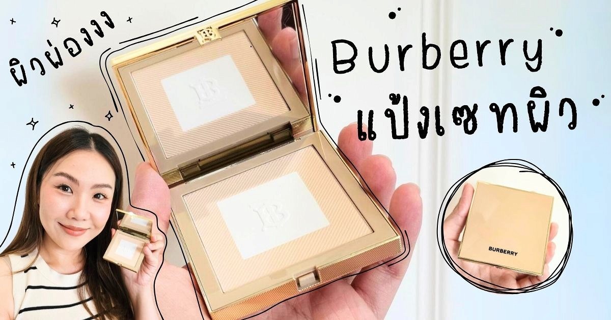 ป้ายยาแป้งเซตผิวตัวใหม่ของ Burberry | Beyond Wear Setting & Rinning