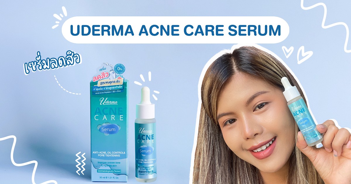 เจอแล้วเซรั่มลดสิว! UDERMA ACNE CARE SERUM 😍
