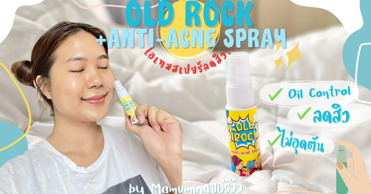 📌📌ไอเทมลดสิว..OLDROCK 💕📣📣