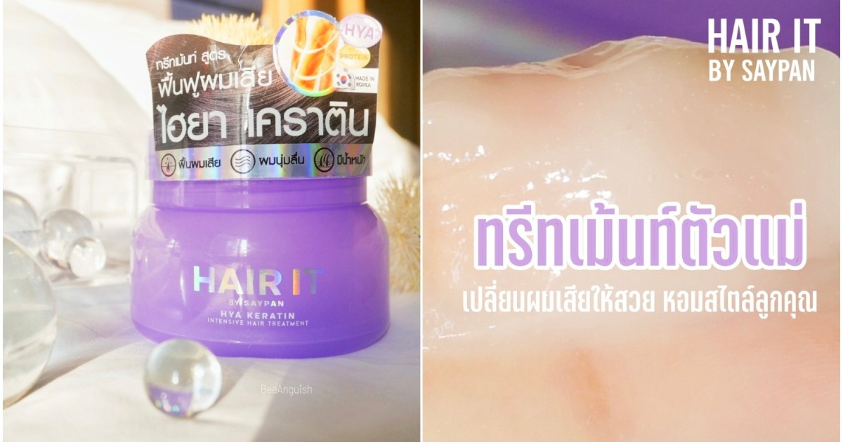 💜HAIR IT by SAYPAN💜 ทรีทเม้นท์ตัวแม่ เปลี่ยนผมเสียให้สวยหอมสไตล์ลูกคุณ 💐