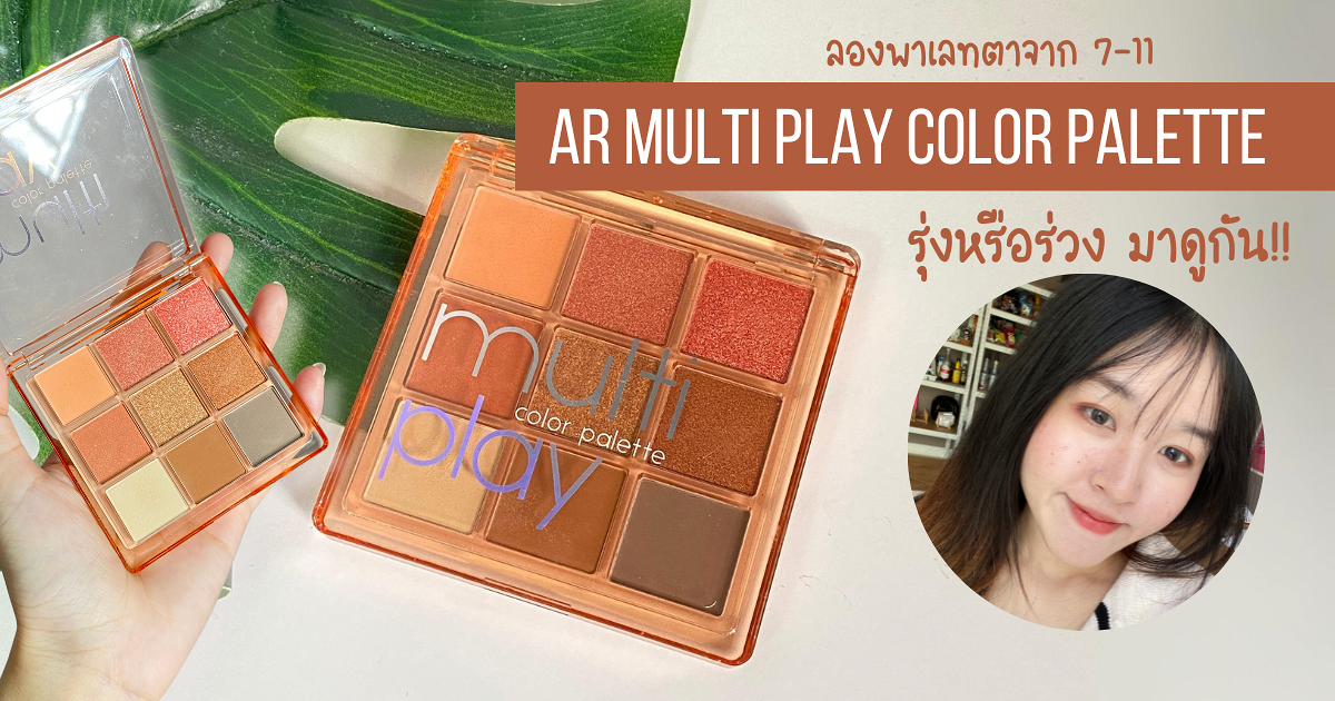 พาเลทตาจากเซเว่น AR MULTI PLAY COLOR PALETTE รุ่งหรือร่วง มาดูกัน!