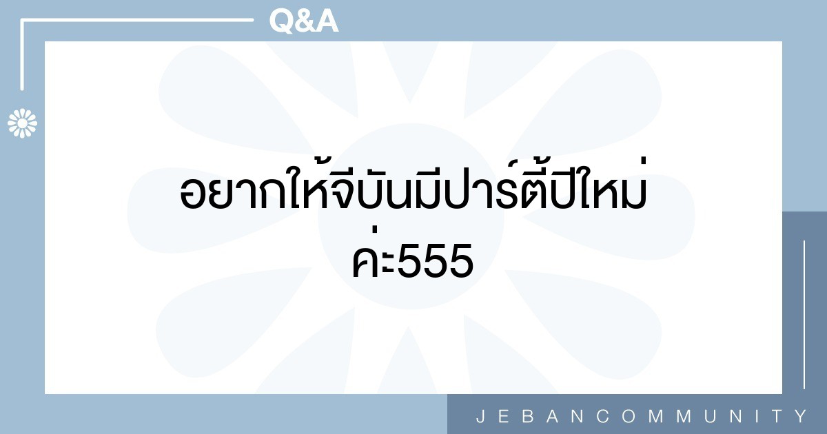 อยากให้จีบันมีปาร์ตี้ปีใหม่ค่ะ555