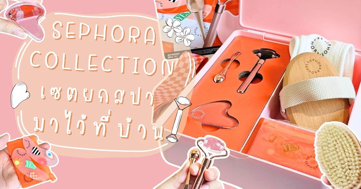 SEPHORA COLLECTION เซตยกสปามาไว้ที่บ้าน🧖‍♀️🏠
