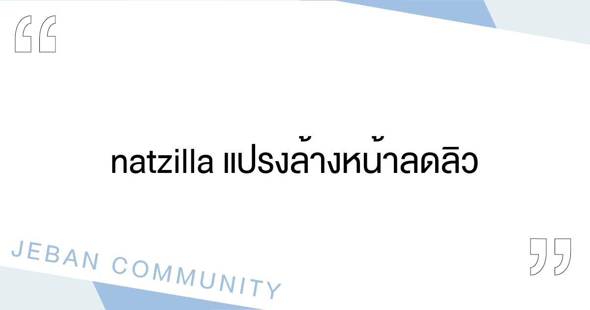 Natzilla แปรงล้างหน้าลดลิว