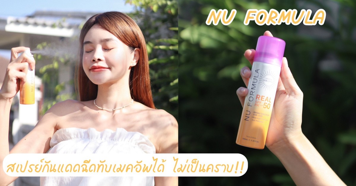 สเปรย์กันแดดฉีดทับเมคอัพได้ ไม่เป็นคราบ Nu Formula Crystal Sun Spray Real SPF50+ PA+