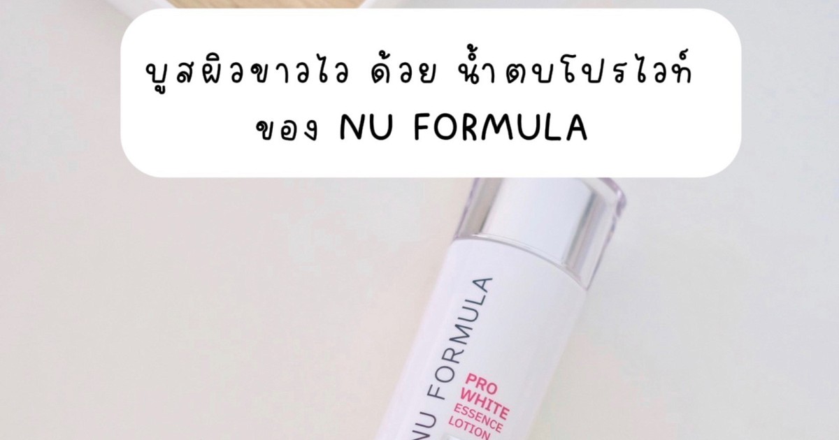 บูสผิวขาวไว ด้วย น้ำตบโปรไวท์ ของ NU FORMULA