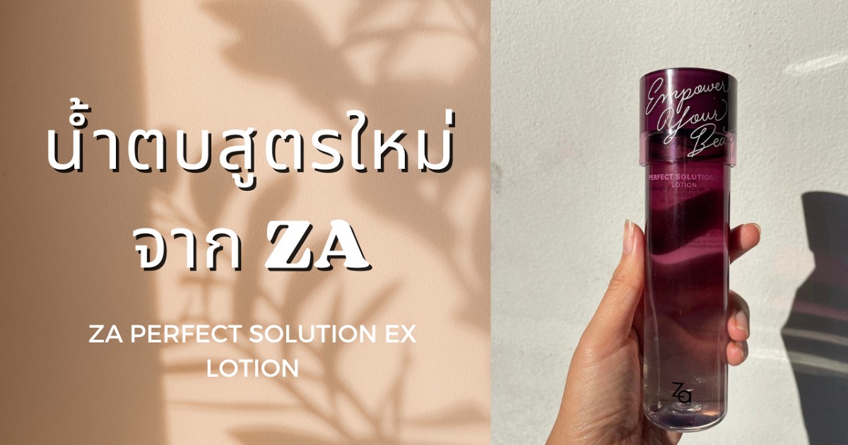 รีวิวน้ำตบสูตรใหม่จาก Za : Za Perfect Solution EX Lotion