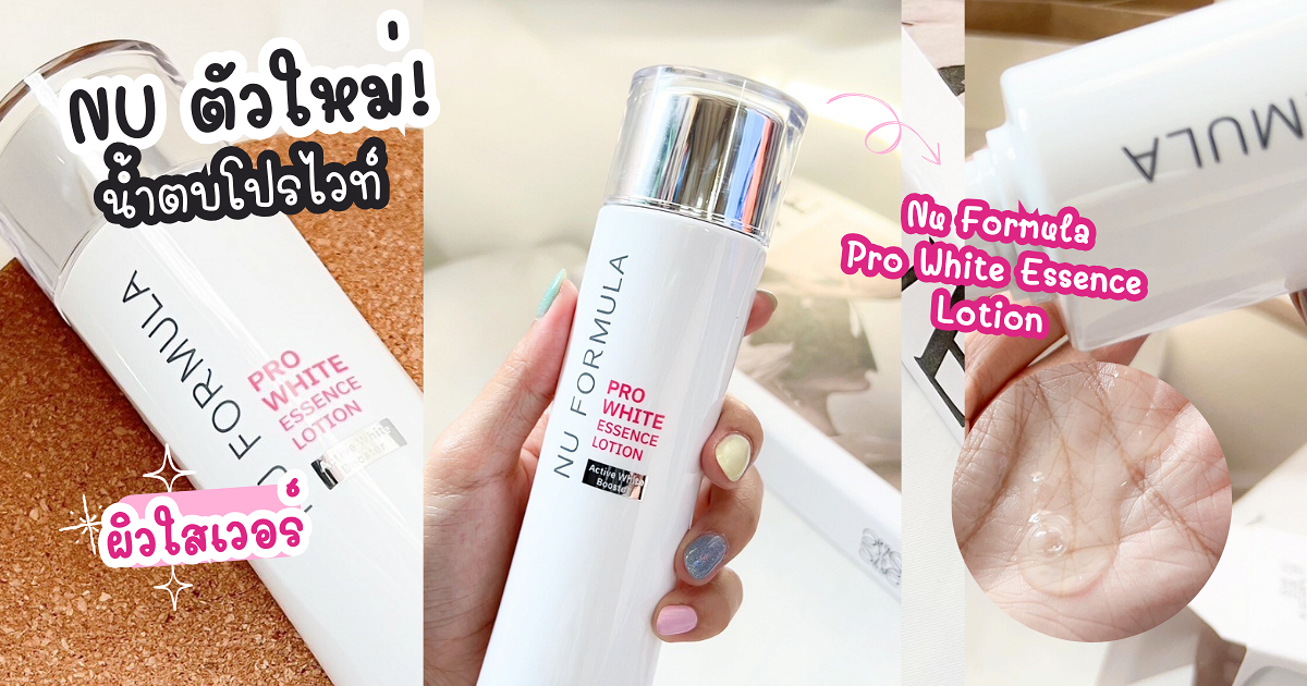 NU FORMULA Pro white Essence น้ำตบโปรไวท์ ผิวใสเวอร์ บอกเลยว่าต้องมี
