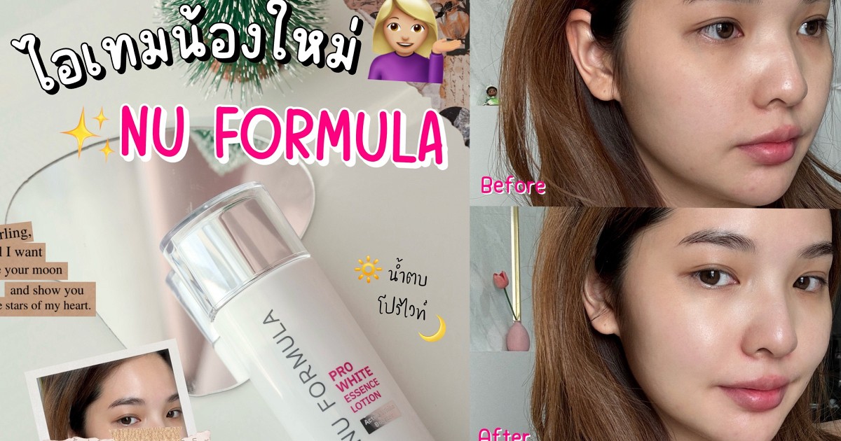 รีวิวไอเท็มน้องใหม่น่าลองจาก NU FORMULA