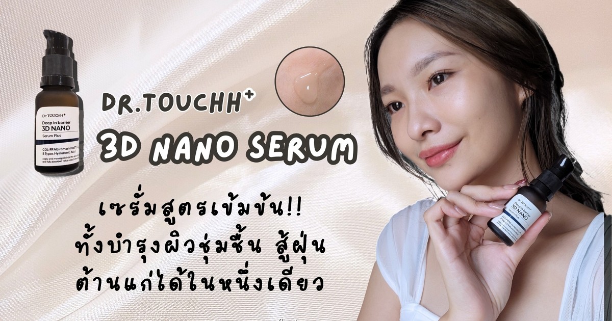 รีวิว Dr.Touchh 3D Nano Serum ไอเทมกู้ผิวช่วง PM2.5 บุก!