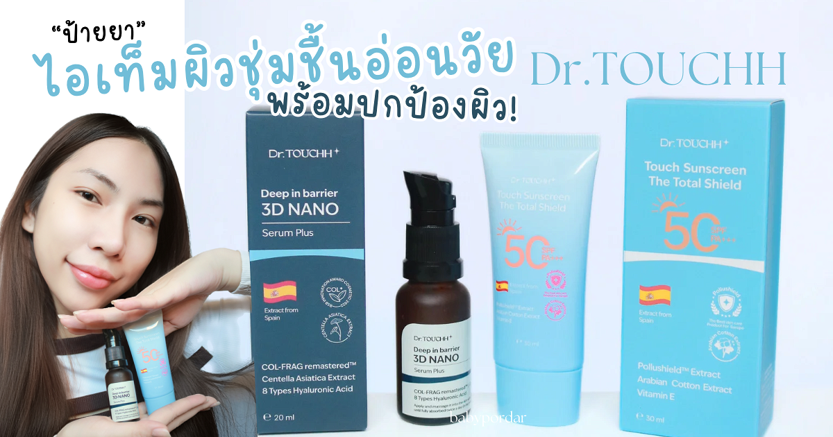 ผิวฟื้นฟูดูเด็กพร้อมปกป้องผิว ด้วยไอเท็มจาก Dr.Touchh!