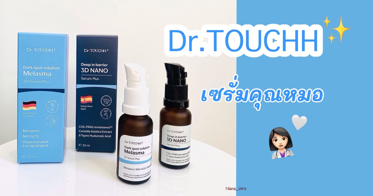 ผิวแข็งแรง กระจ่างใส กับ Dr.TOUCHH 👩🏻‍⚕️เซรั่มคุณหมอ