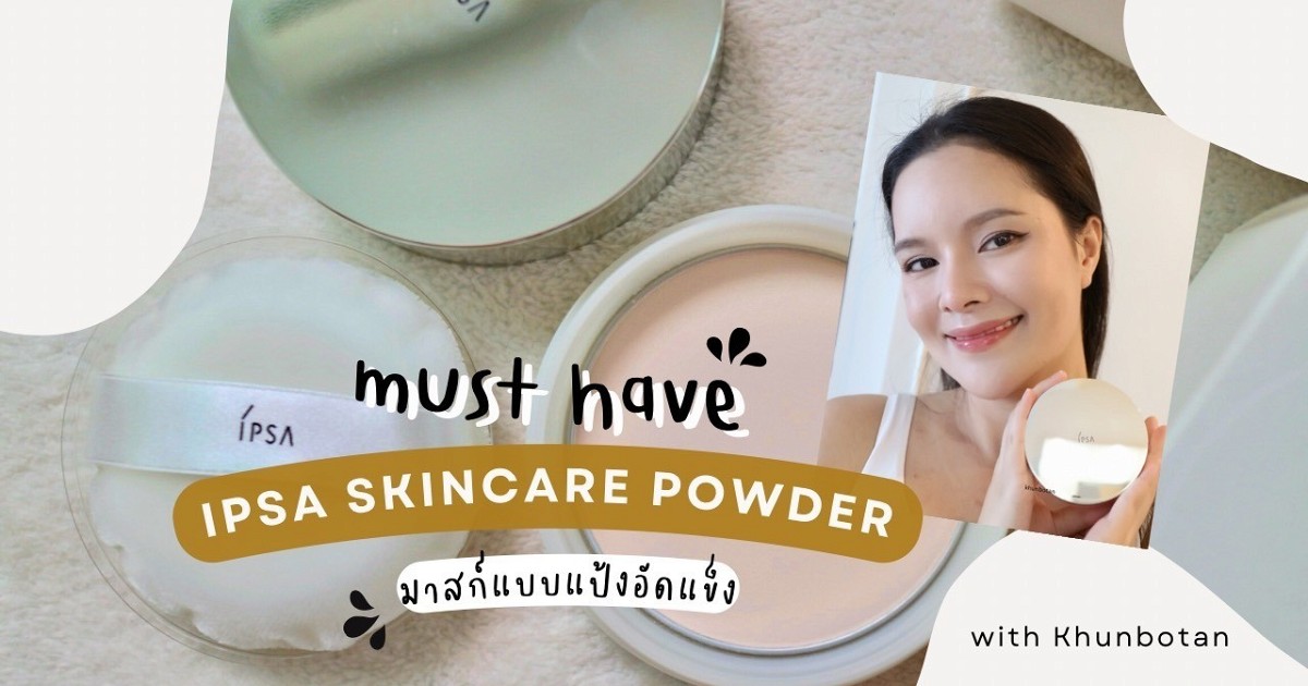 #135 บอกลาหน้าหยาหลังทาครีมด้วย IPSA Skincare Powder