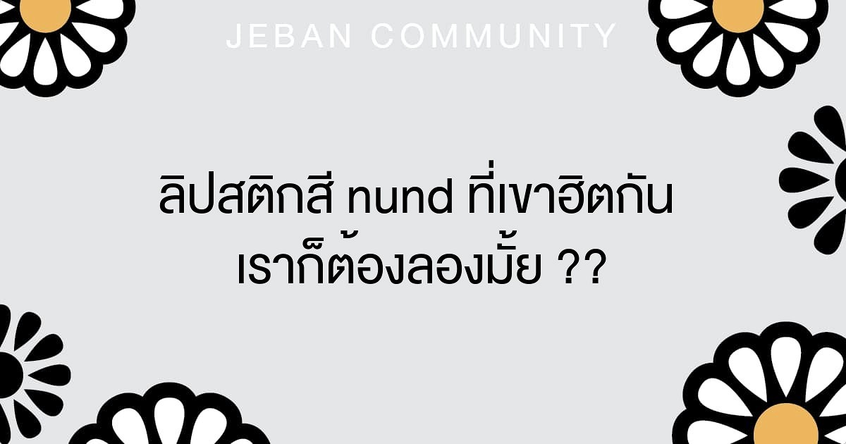 ลิปสติกสี Nund ที่เขาฮิตกัน เราก็ต้องลองมั้ย