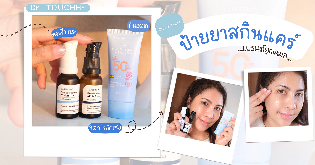 ป้ายยาสกินแคร์ แบรนด์คุณหมอ Dr.TOUCHH