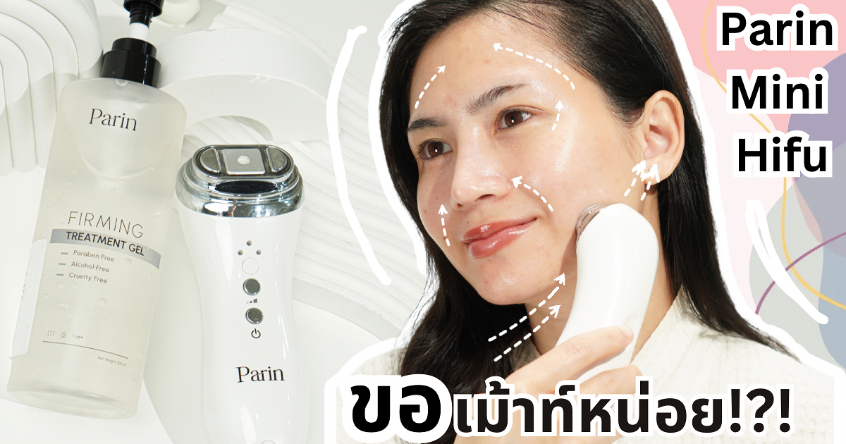 💁🏻‍♀️ใช้มาสักพักแล้วเป็นยังไง?? ไหนขอเม้าท์หน่อยค่าาา…. Parin Mini Hifu