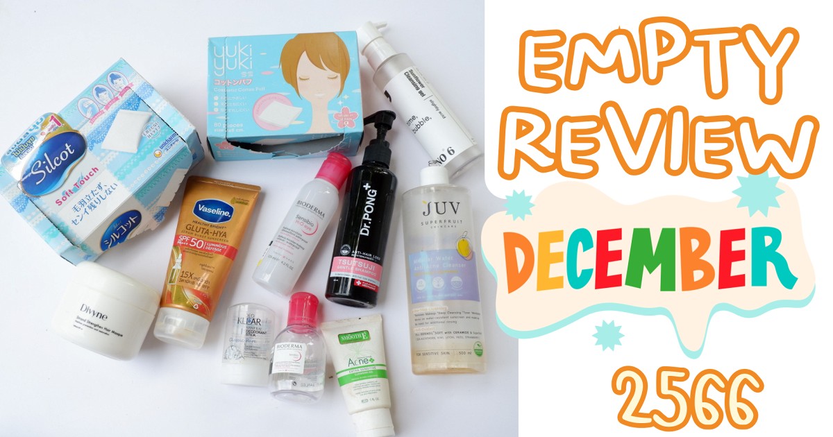 Empty Review December 2023 ใช้หมดมาบอกต่อ 🥰